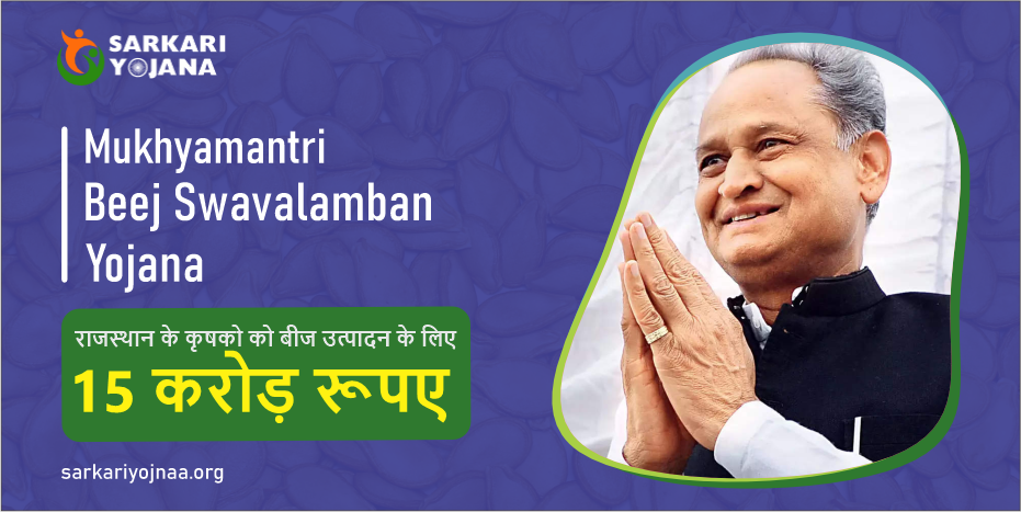 Mukhyamantri Beej Swavalamban Yojana 2023: Apply Online, Eligibility, Documents List & PDF ...