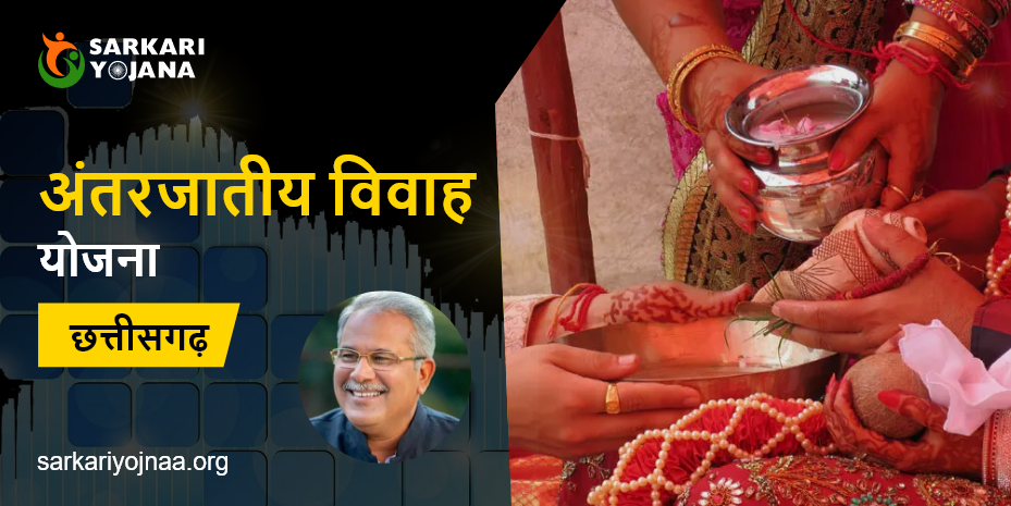 छत्तीसगढ़ अंतरजातीय विवाह योजना छत्तीसगढ़ अंतरजातीय विवाह योजना